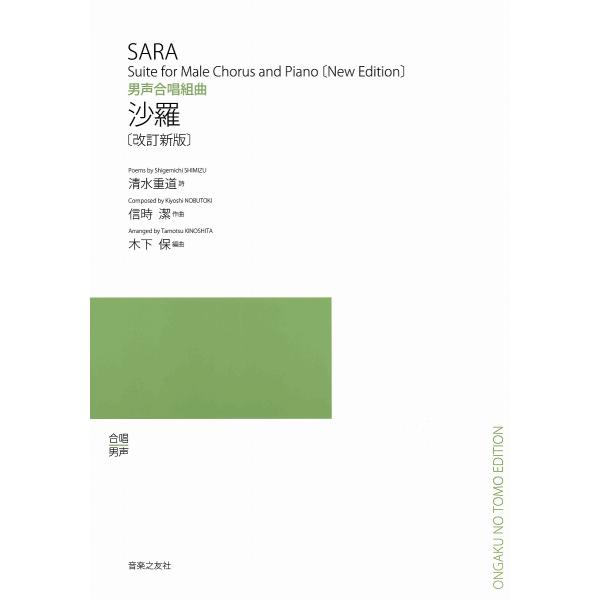 (株)音楽之友社 【9784276548381】【548380】【収録曲】丹澤（ca.3’25'） 【男声4部合唱／伴奏：ピアノ】/あづまやの（ca.1’20'） 【男声4部合唱／伴奏：ピアノ】/北秋の（ca.1’25'） 【男声4部合唱／...