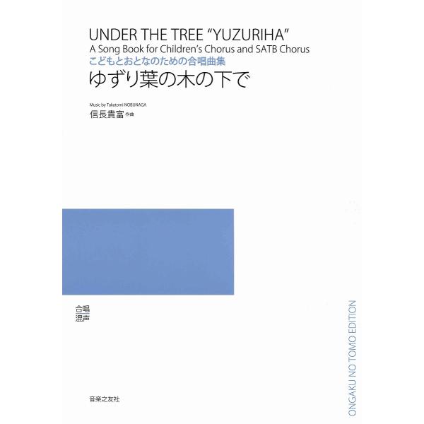 (株)音楽之友社 【9784276544796】【544790】【収録曲】あおいあおい（ca.3’30') 【児童+混声合唱／伴奏：ピアノ】/深く澄んだ目が二つ（ca.3’00') 【児童+混声合唱／伴奏：ピアノ】/川（ca.2’10') ...