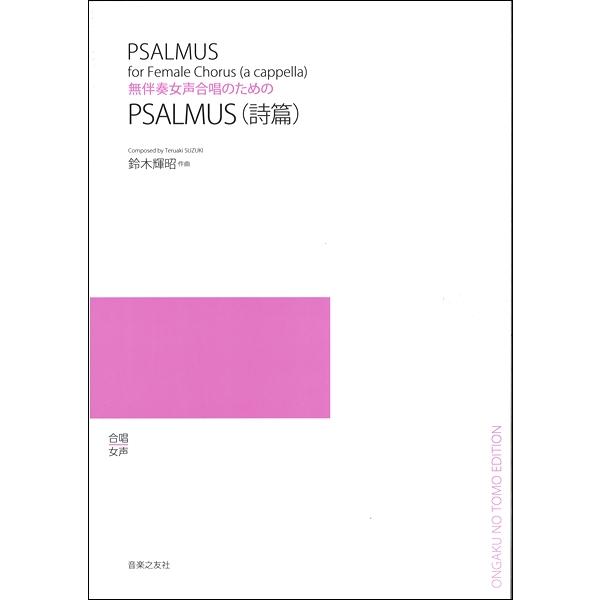 (株)音楽之友社 【9784276552807】【552800】【収録曲】Psalmus 96 “Cantate Domino” ※ラテン語/Psalmus 51“Miserere mei，Deus” ※ラテン語/Psalmus 22 “D...