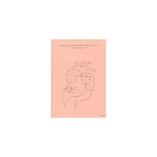 (株)音楽之友社 【9784276525092】【525090】【収録曲】歌に恋して/ころころ/ぴあの/ほん/はくしゃくふじん/猫を見る/猫に見られる/なずな/ゆっくりゆきちゃん/宿題/ひとり/階段の上の子供/生きとし生けるものはみな/うそ...