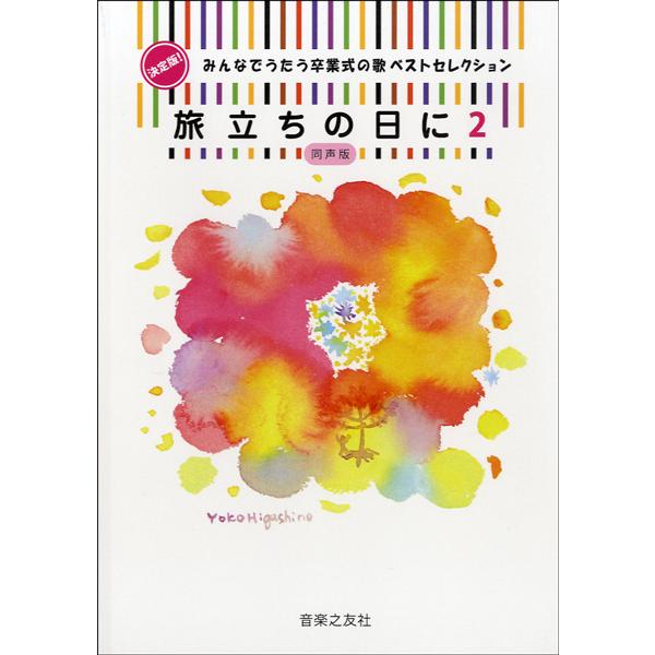(株)音楽之友社 【9784276571747】【571740】【収録曲】旅立ちの日に（ハ長調版） （同声2部合唱／伴奏：ピアノ）/クラスの星座 （斉唱、同声2部合唱／伴奏：ピアノ）/卒業〜ありがとう いつまでも〜 （同声2部合唱／伴奏：ピ...