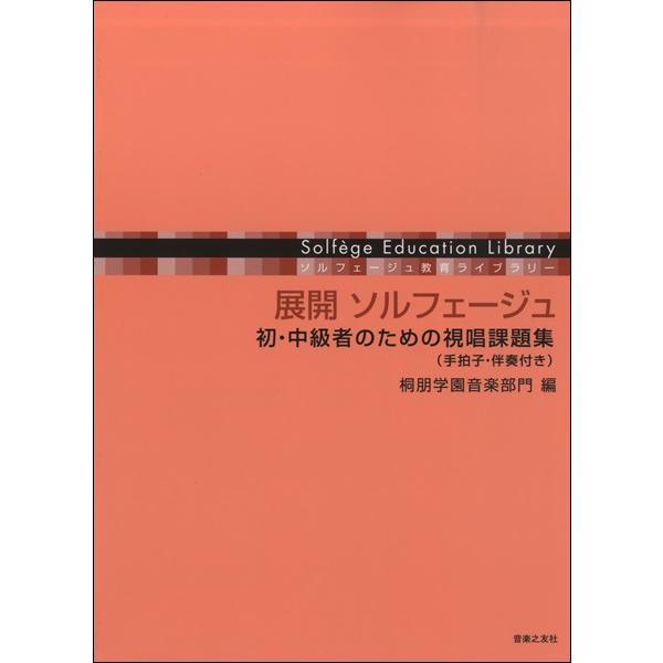 (株)音楽之友社 【9784276504882】【504880】【収録曲】応用ソルフェージュ 初・中級者のための視唱課題集（手拍子・伴奏付き） 【ソルフェージュ／伴奏：ピアノ】※桐朋学園音楽部 編
