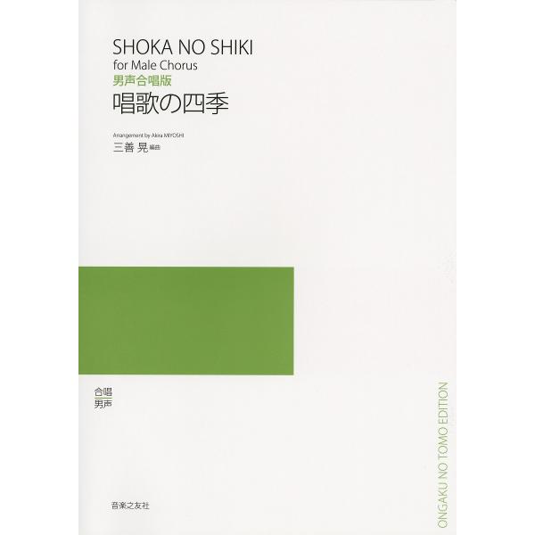(株)音楽之友社 【9784276548459】【548450】【収録曲】朧月夜/茶摘/紅葉/雪/夕焼小焼