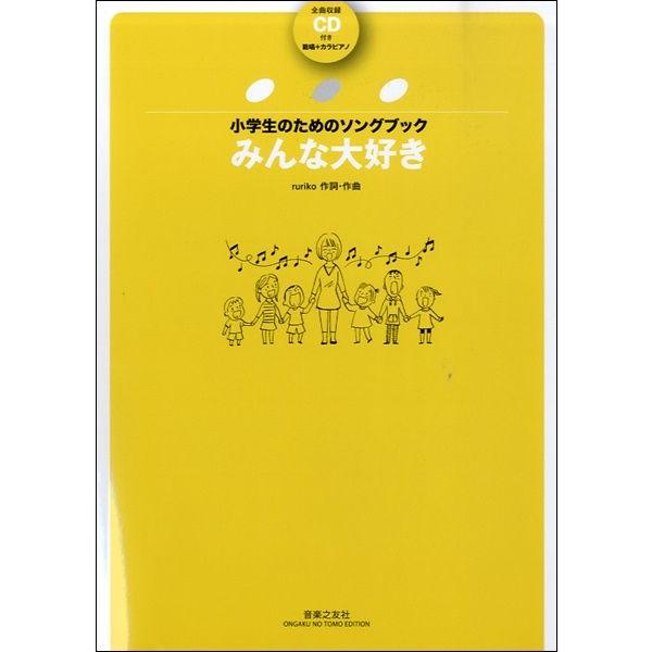 (株)音楽之友社 【9784276875449】【875440】【収録曲】Jump!/MIDORI〜繋がる輪〜/地球まわる/Oh Happy Wedding!/みんな大好き/まくをあけよう/十歳の記念日/ありがとう6年生
