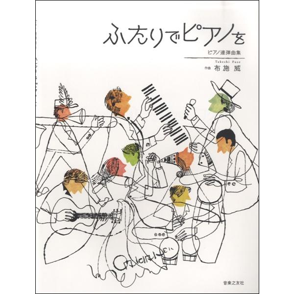 (株)音楽之友社 【9784276438675】【438670】【収録曲】A Snowy Day 【ピアノ連弾】/The Waltzing Pot 【ピアノ連弾】/春を呼ぶ声 【ピアノ連弾】/An Old Tale 【ピアノ連弾】/Vals...