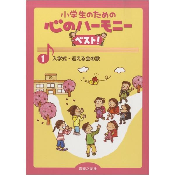 (株)音楽之友社 【9784276570719】【570710】【収録曲】ともだちのカノン【児童2部合唱／伴奏：ピアノ】/ともだちになろうよ 【斉唱／伴奏：ピアノ】/Junmp! 【児童2部合唱／伴奏：ピアノ】/キミを待っていた 【斉唱・児...