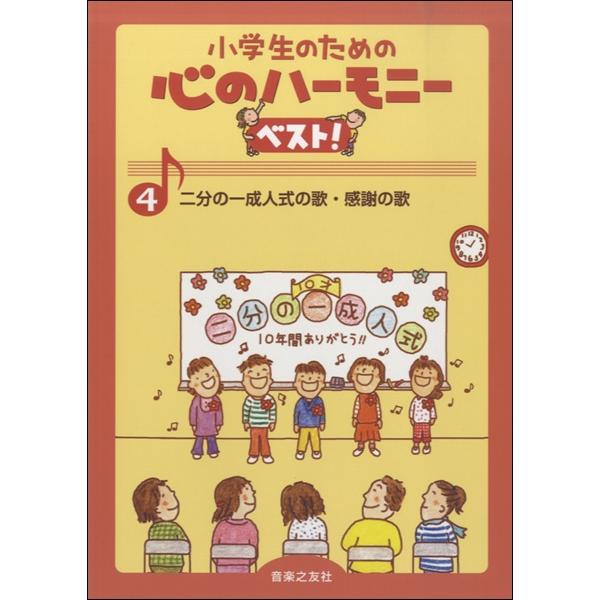 (株)音楽之友社 【9784276570740】【570740】【収録曲】十歳の記念日 【斉唱／伴奏：ピアノ】/二分の一成人式 【児童2部合唱／伴奏：ピアノ】/どんなときも 【斉唱・児童2部合唱／伴奏：ピアノ】/記念日―2分の1成人式― 【...