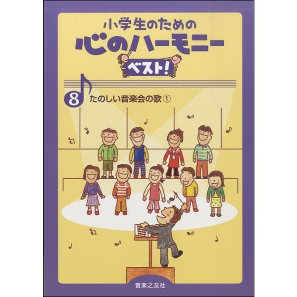(株)音楽之友社 【9784276570788】【570780】【収録曲】風の道しるべ 【児童2部合唱／伴奏：ピアノ】/手のひらをかざして 【児童2部合唱／伴奏：ピアノ】/地球を歩け 【児童2部合唱／伴奏：ピアノ】/Let’s Go! TA...