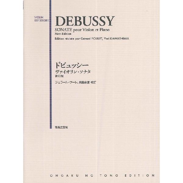 (株)音楽之友社 【9784276476578】【476570】【収録曲】１.Allegro vivo/２.Intermede/３.Finale ヴァイオリニストとしても教育者としても名高いジェラール・プーレの校訂によるドビュッシー晩年の名...