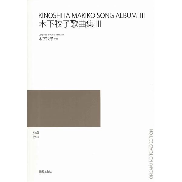 (株)音楽之友社 【9784276524668】【524660】【収録曲】僕はまるでちがって(「いちばんすきなひとに」より)/また昼に(「いちばんすきなひとに」より)/二人の詩(「いちばんすきなひとに」より)/忘却(「いちばんすきなひとに」...