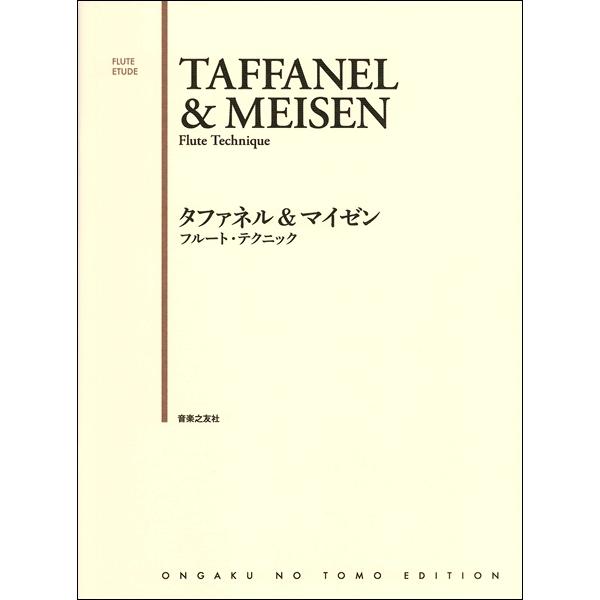 (株)音楽之友社 【9784276606364】【606360】【収録曲】タファネル＆マイゼン フルート・テクニック