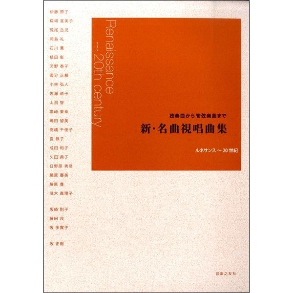 (株)音楽之友社 【9784276504684】【504680】【収録曲】モテット「鹿が谷川の水をもとめるように」/ほら、なんと楽しいこだまが（エコー・カノン）/歌劇「オルフェオ」より 第1幕 合唱の場/オルドル第1番より 第1クーラント/...