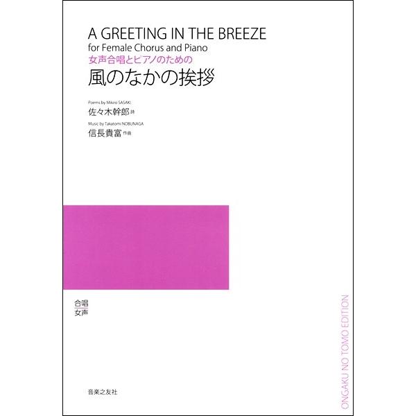 (株)音楽之友社 【9784276558427】【558420】【収録曲】鏡の上を走りながら/明日/風のなかの挨拶