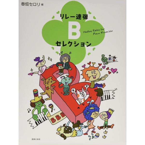 (株)音楽之友社 【9784276438521】【438520】【収録曲】リレー de バロック/B in B 〜バッハ in ブラジル/恋する B メンズ 〜Bのつく作曲家が奏でるラブ・ストーリー/リレー de ブルク/リレー de バレ...