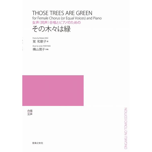 (株)音楽之友社 【9784276558847】【558840】【収録曲】むかし ことばは/こころのうつわ/その木々は緑