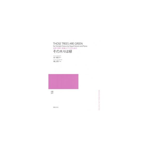 (株)音楽之友社 【9784276558847】【558840】【収録曲】むかし ことばは/こころのうつわ/その木々は緑