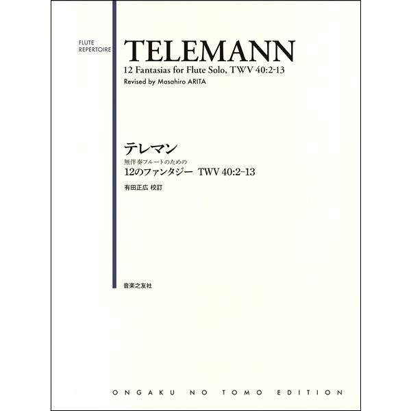 (株)音楽之友社 【9784276922204】【609043】【収録曲】無伴奏フルートのための１２のファンタジー ＴＷＶ４０：２−１３
