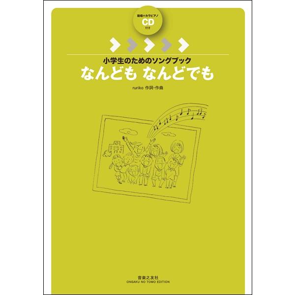 (株)音楽之友社 【9784276875487】【875480】【収録曲】明日へ/音楽は友だち/まってるよ/風の星 水の星/見ててね/受けて立つ!!/ずっとずっと/いつも なかよしだよ/なんども なんどでも/一歩