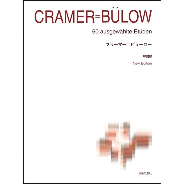 (株)音楽之友社 【9784276411227】【411220】【収録曲】クラーマー＝ビューロー 練習曲集