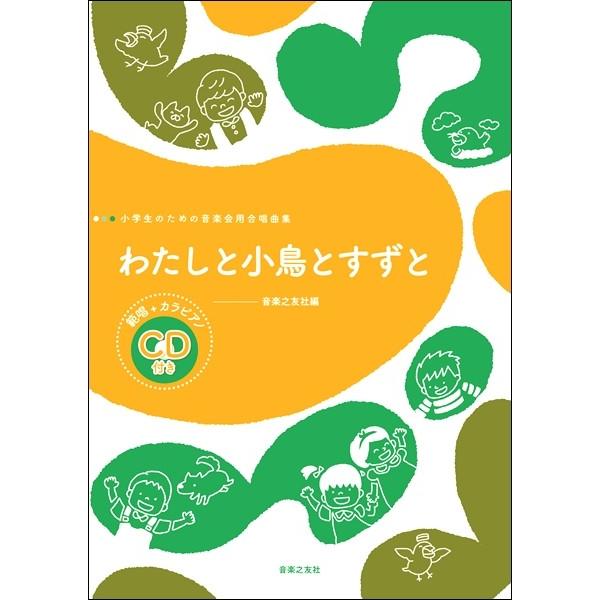 (株)音楽之友社 【9784276922273】【875822】【収録曲】モグモグ モグラ/ゆりいす/わたしと小鳥とすずと/Hello! My Best Friend/地球のかぞく/Voyager/虹色のハーモニー/こみちのきもち