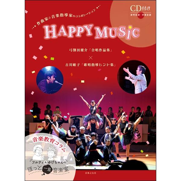 (株)音楽之友社 【9784276875500】【875500】【収録曲】HAPPY MUSIC/はじまりの歌/MUSIC/わたあめ/未来が生まれてる/次の空へ/旅立つ君へ/越えてゆけ/忘れない