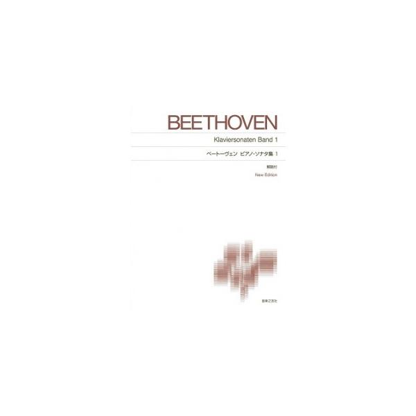 (株)音楽之友社 【9784276413641】【413640】【収録曲】1 ピアノ・ソナタ第１番 Op.2-1/2 ピアノ・ソナタ第2番 Op.2-2/3 ピアノ・ソナタ第3番 Op.2-3/4 ピアノ・ソナタ第4番 Op.7/5 ピアノ...