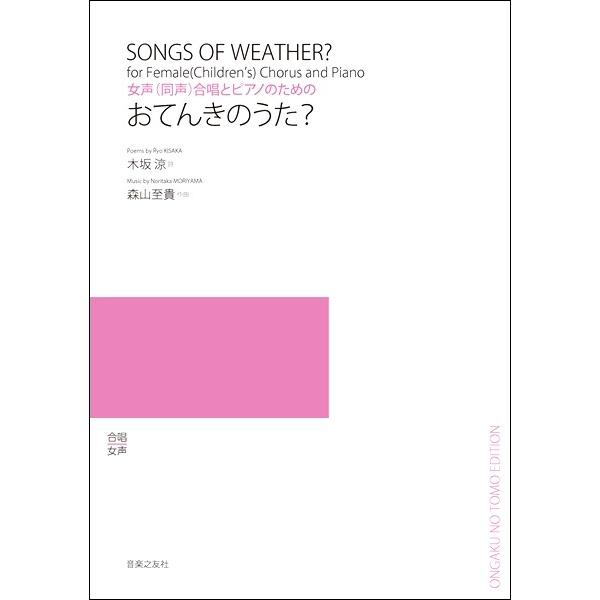 (株)音楽之友社 【9784276555570】【555570】【収録曲】傘立てに/しっぽとお日様/転居通知/地球の午後