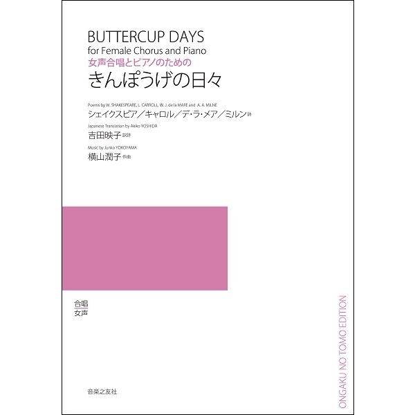 (株)音楽之友社 【9784276558878】【558870】【収録曲】聞けよ、ひばり/きそくときまり/ねぼすけぼうず/きんぽうげの日々