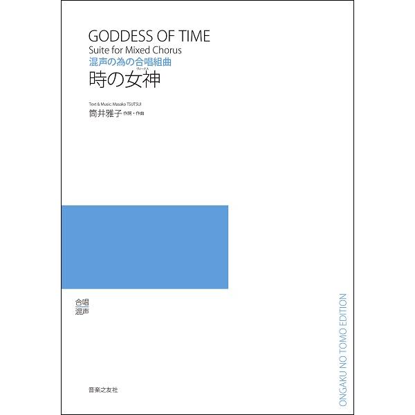 (株)音楽之友社 【9784276544581】【544580】【収録曲】未来行きEXPRESS/蝶の通り道/蝉/時の女神（ヴィーナス）/風吹いて―どんぐりの物語/雪の夜/あなたへ―旅立ちに寄せるメッセージ