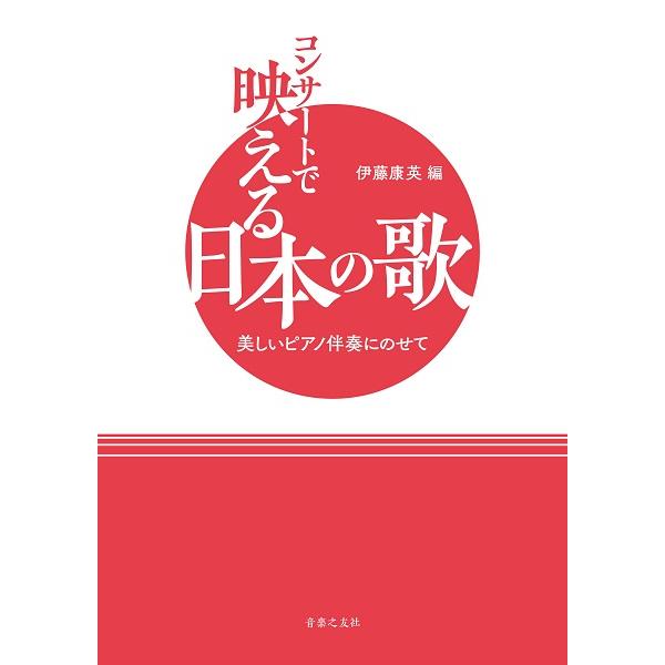 (株)音楽之友社 【9784276524293】【524290】【収録曲】早春賦/朧月夜/どこかで春が/さくらさくら/春が来た/夏は来ぬ/うみ〜唱歌によるファンタジー/村祭/冬景色/故郷/赤とんぼ/この道/あわて床屋/シャボン玉/青い眼の人...