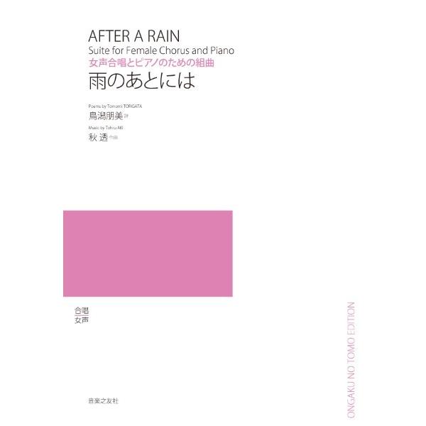(株)音楽之友社 【9784276552203】【552200】【収録曲】雪どけ/草の譜/しずかな森/朝に/帰郷/女声合唱とピアノのための 序歌 秋透による新鮮な音像が描かれた女声合唱とピアノのための組曲。オリジナルは2011年の東日本大震...