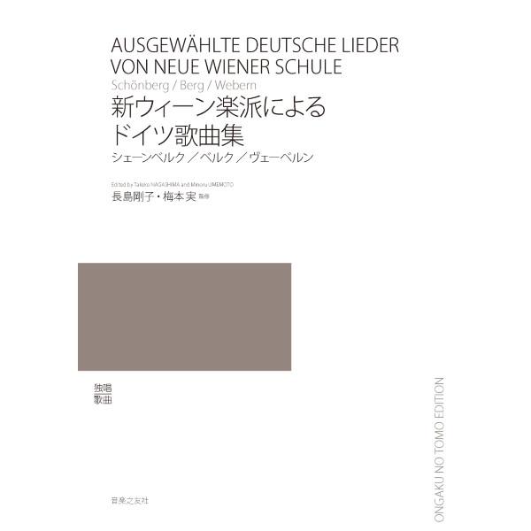 (株)音楽之友社 【9784276523203】【523200】【収録曲】1 Erwartung 期待/2 Schenk mir deinen goldenen Kamm 君の金色の櫛を僕におくれ (Jesus bettelt) （イエスの...