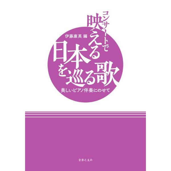 (株)音楽之友社 【9784276524392】【524390】【収録曲】1 日本の昔の歌絵巻 お江戸日本橋〜さくらさくら〜中国地方の子守唄（山田耕筰のメロディによる）〜あんたがたどこさ/2 五木の子守唄/3 鹿児島おはら節/4 よさこい節...