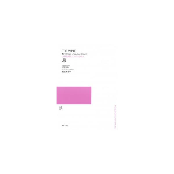 (株)音楽之友社 【9784276558557】【558550】【収録曲】風