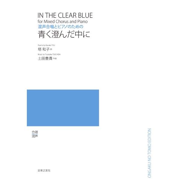 (株)音楽之友社 【9784276546752】【546750】【収録曲】青く澄んだ中に/光/ぬすまれた心/明るさ
