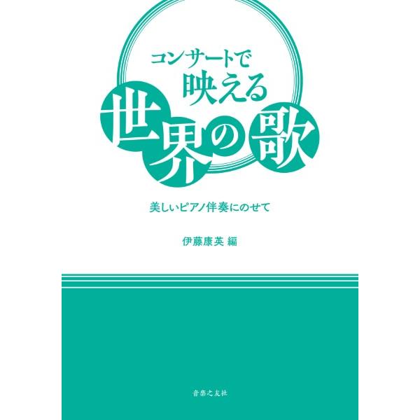 (株)音楽之友社 【9784276524378】【524370】【収録曲】春の日の花と輝く/庭の千草〜The Last Roseof Summer (夏の名残のバラ)/サリー・ガーデン/ロンドンデリーの歌 (アイルランドの恋の歌／ダニー・ボ...