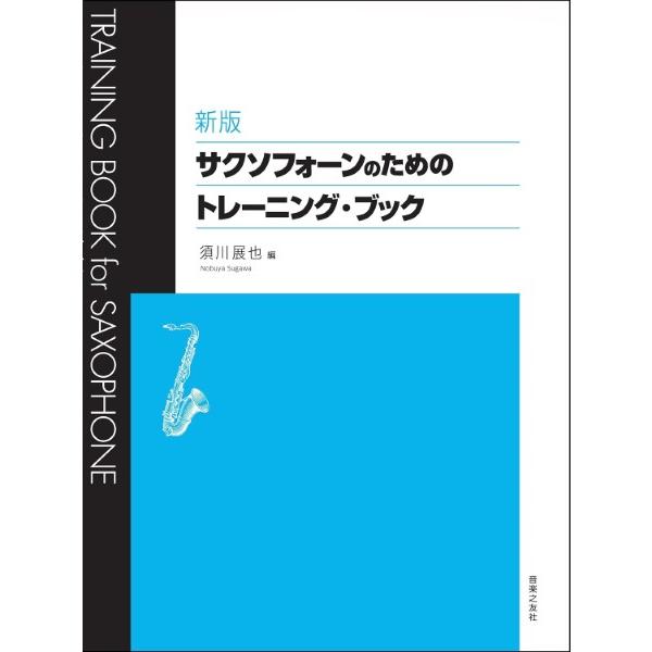 (株)音楽之友社 【9784276605336】【605330】 1989年の刊行以来サクソフォーンを演奏する多くの方に愛され続けてきた、須川展也編『サクソフォーンのためのトレーニング・ブック』のリニューアル版。以前の刊行楽譜の作りを踏襲し...