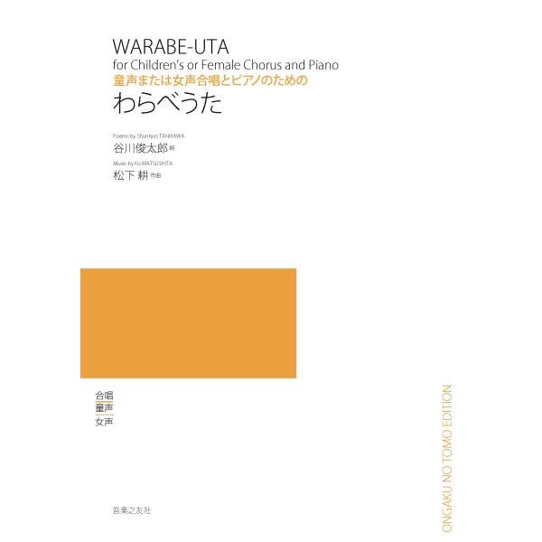 (株)音楽之友社 【9784276584327】【584320】【収録曲】うんとこしょ/こもりうた/かぞえうた これまでにたくさんの名作を産んできた、谷川俊太郎×松下耕の名コンビによる、ユーモアに溢れた（童声）女声合唱作品。1988年に設立...