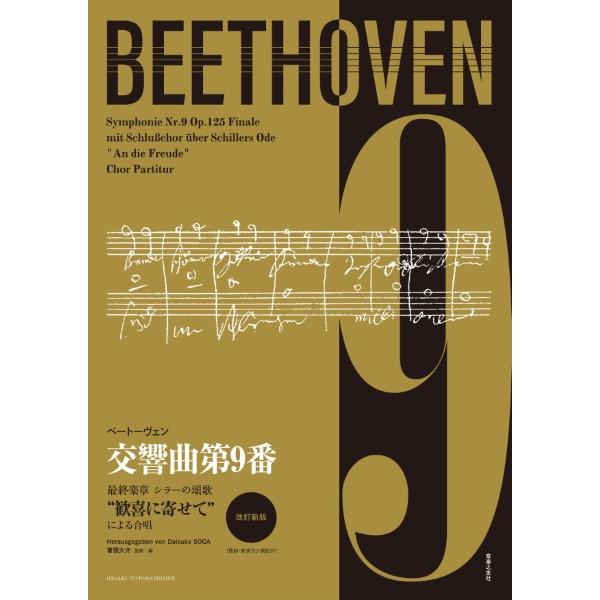 (株)音楽之友社 【9784276542150】【542150】【収録曲】交響曲第9番 終楽章 シラーの頌歌 “歓喜に寄せて”による合唱 紙面をより見やすくフレージングがつかみやすいように整え、2012年版から研究が進んだ箇所を見直すなど、...