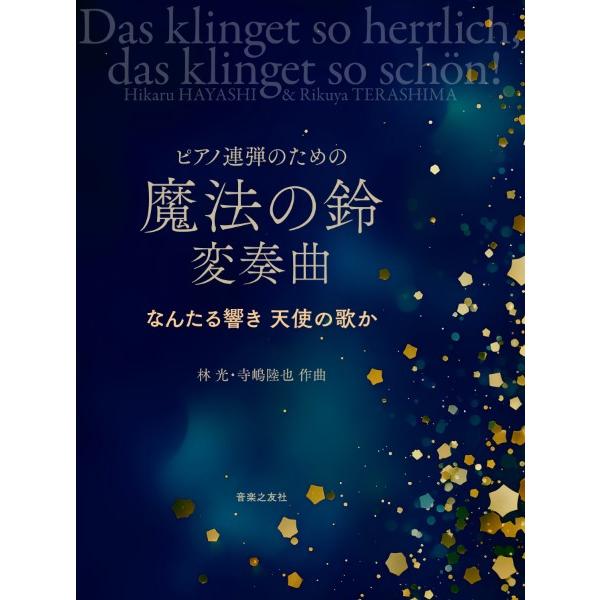 (株)音楽之友社 【9784276438330】【438330】【収録曲】1 Thema (『魔法の鈴 変奏曲』より)/2 Variation 1 (『魔法の鈴 変奏曲』より)/3 Variation 2 (『魔法の鈴 変奏曲』より)/4 ...