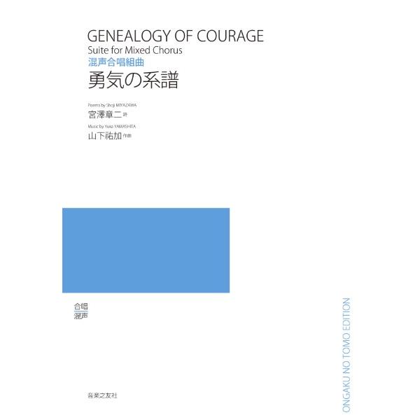 (株)音楽之友社 【9784276547735】【547730】【収録曲】勇気の系譜/青春前期/さようならをいうまえに/いつでも そこに
