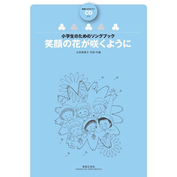 (株)音楽之友社 【9784276875555】【875550】【収録曲】笑顔の花が咲くように/One Team!/未来色のハーモニー/ぼくらのチカラ/地球の青/ZENRYOKU~全力~/ぼくらのふるさと/みんながいたから/夢をカタチに/今...