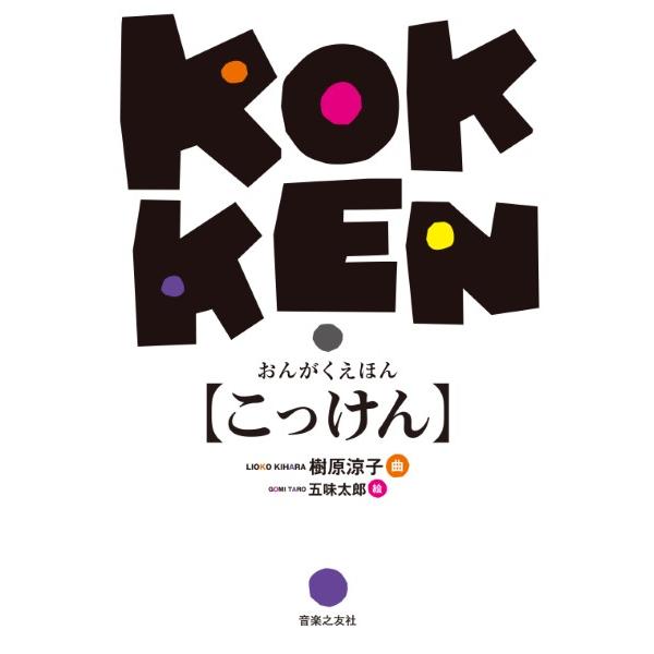 (株)音楽之友社 【9784276451865】【451860】【収録曲】1 シーソーで あそんだよ/2 とおくに きかんしゃが みえる/3 たんぽぽのたね とんでいく/4 うねうね、みつけた/5 ちょっと まいごに なっちゃた/6 「ド」...