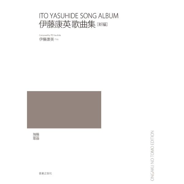 (株)音楽之友社 【9784276524231】【524230】【収録曲】1 そこにあなたがいてくださることは/2 冬のバラ/3 薔薇のかおりの夕ぐれ/4 くちなしの実/5 ふたりしずか/6 眠りの小径/7 歌/8 思いの丈を/9 行け、わ...