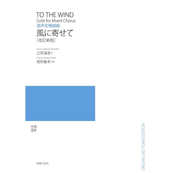 (株)音楽之友社 【9784276546059】【546050】【収録曲】1 風に寄せて その１(ca.4’30') 【混声4部合唱／伴奏：ピアノ】?/2 風に寄せて その２(ca.6’00') 【混声4部合唱／伴奏：ピアノ】?/3 風に寄...