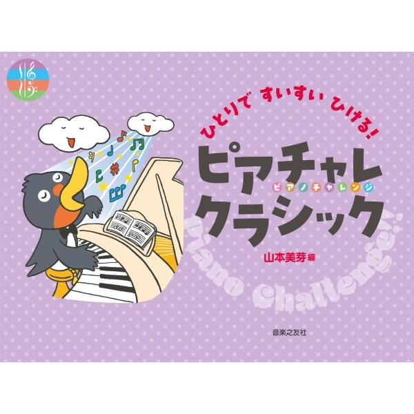 (株)音楽之友社 【9784276451391】【451390】【収録曲】おじぎ/結婚行進曲:メンデルスゾーン/ソナチネ:クレメンティ/アラベスク:ブルクミュラー/エリーゼのために:ベートーヴェン/トルコ行進曲:モーツァルト/メヌエット:ペ...