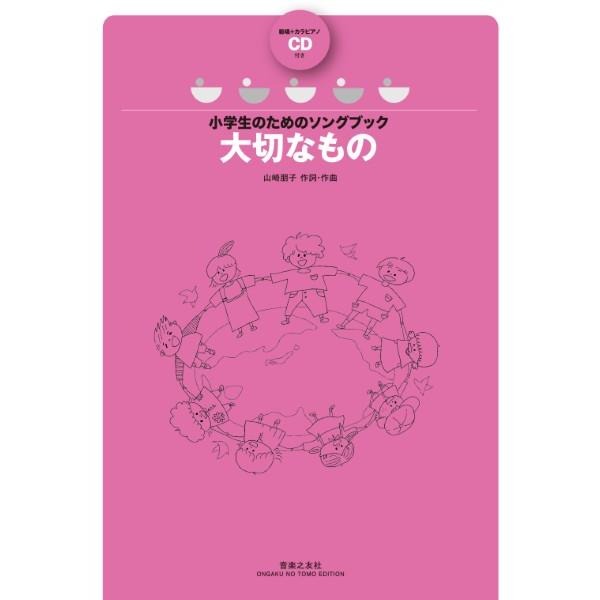 (株)音楽之友社 【9784276875562】【875560】【収録曲】大切なもの/変わらないもの/心のふるさと/新しい朝/あさがお/手のひらをかざして/虹を渡って/ひらり、/未来へ届け/夕空
