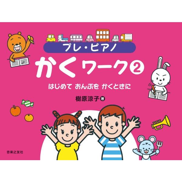(株)音楽之友社 【9784276824621】【824620】
