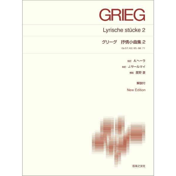 (株)音楽之友社 【9784276415447】【415440】 ハンガリーのエディツィオ・ムジカ・ブダペスト版のライセンス版として1999年に刊行した標準版シリーズ『グリーグ 抒情小曲集 2』のリニューアル版。グリーグのピアノ作品の代名詞...