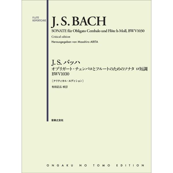 (株)音楽之友社 【9784276922853】【609054】【収録曲】オブリガート・チェンバロとフルートのためのソナタ ロ短調 BWV1030 作曲：J.S.バッハ